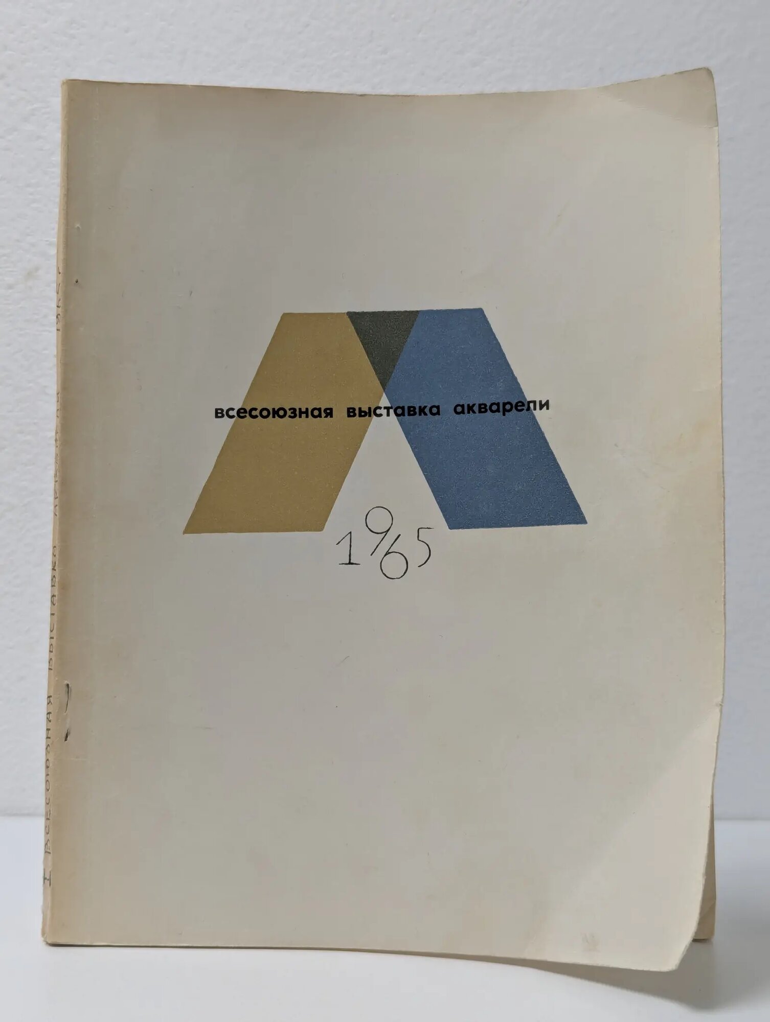 Первая всесоюзная выставка акварели. Каталог Сборник 1965
