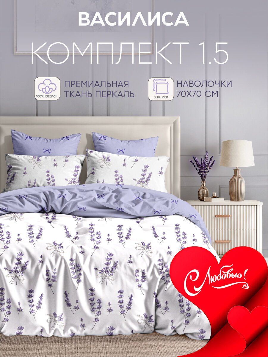 Постельное белье Василиса 1,5-спальное, Перкаль, наволочки 70х70 см, Елисейские поля