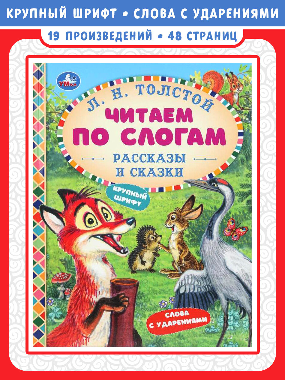 Толстой Лев Николаевич. Рассказы и сказки. Читаем по слогам. Читаем по слогам
