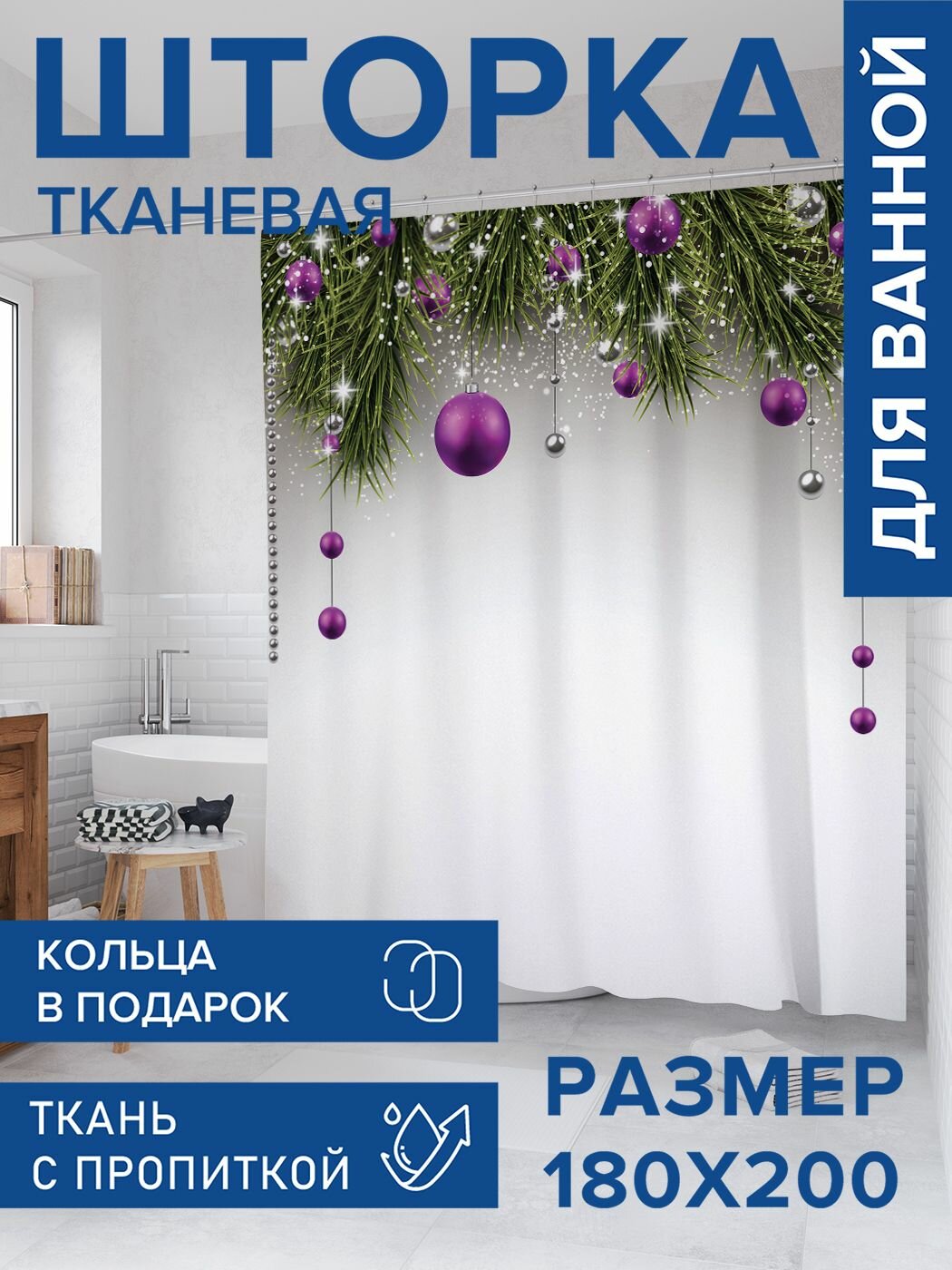 Штора для ванной тканевая 180х200, занавеска водонепроницаемая "Украшение елки", JoyArty, серия Новый год и Рождество