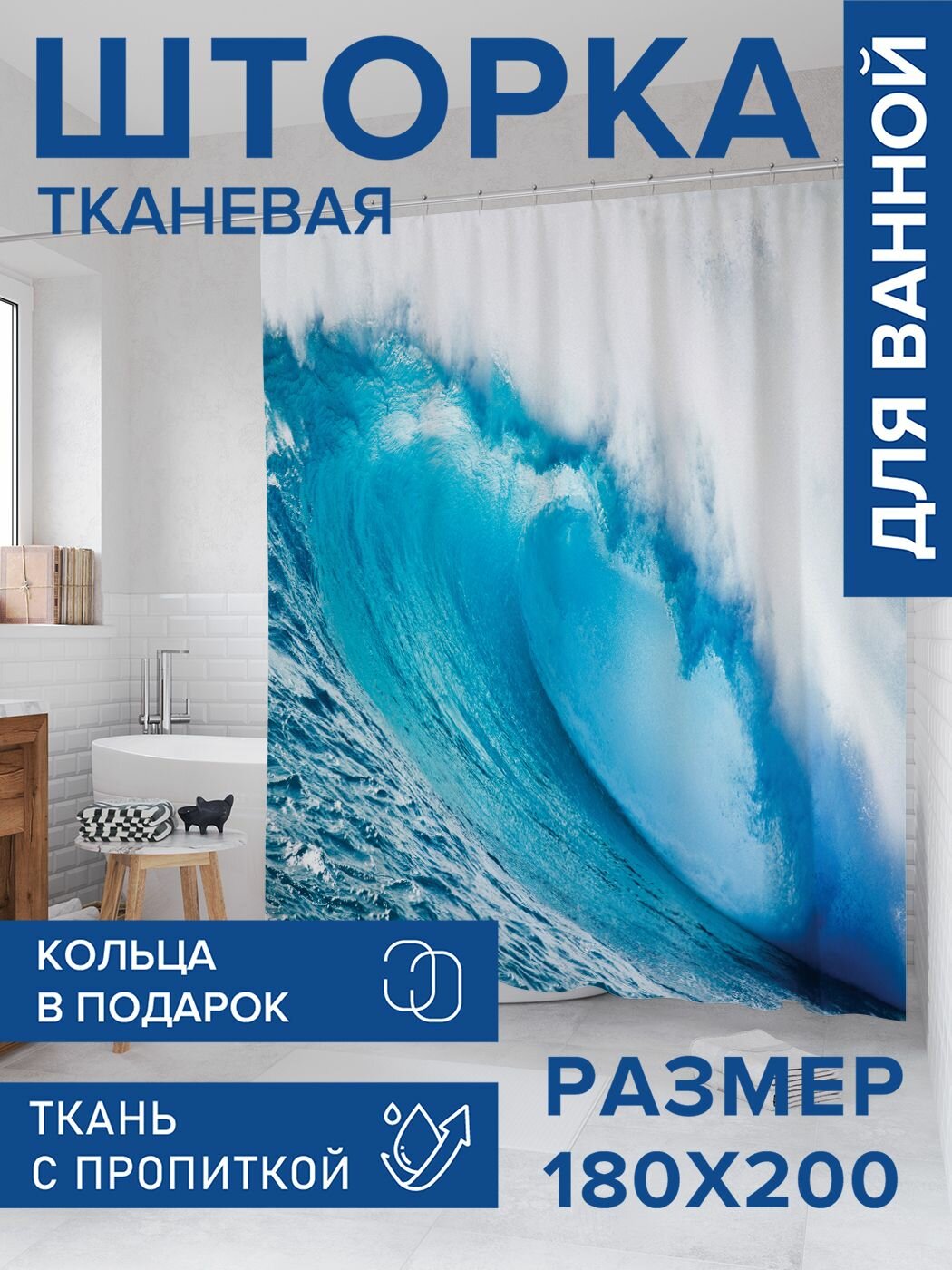 Штора для ванной тканевая 180х200, занавеска водонепроницаемая "Холодная волна", JoyArty