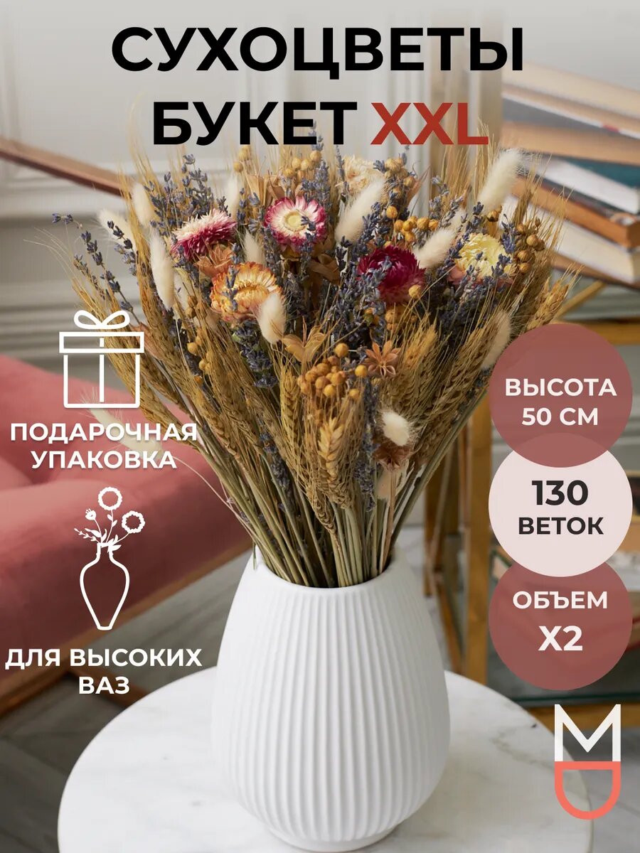 Сухоцветы для декора Прованс, букет из стабилизированных декоративных цветов