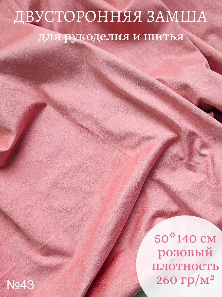 Двусторонняя искусственная замша 50*140 см розовая