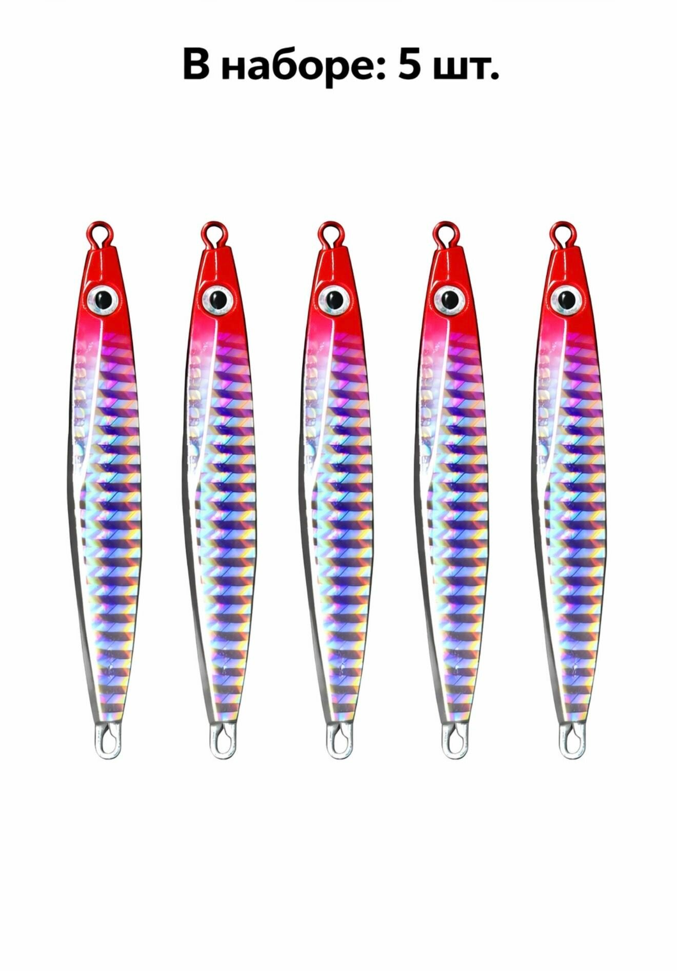 Пилькер для морской рыбалки, набор 5шт. 10гр.