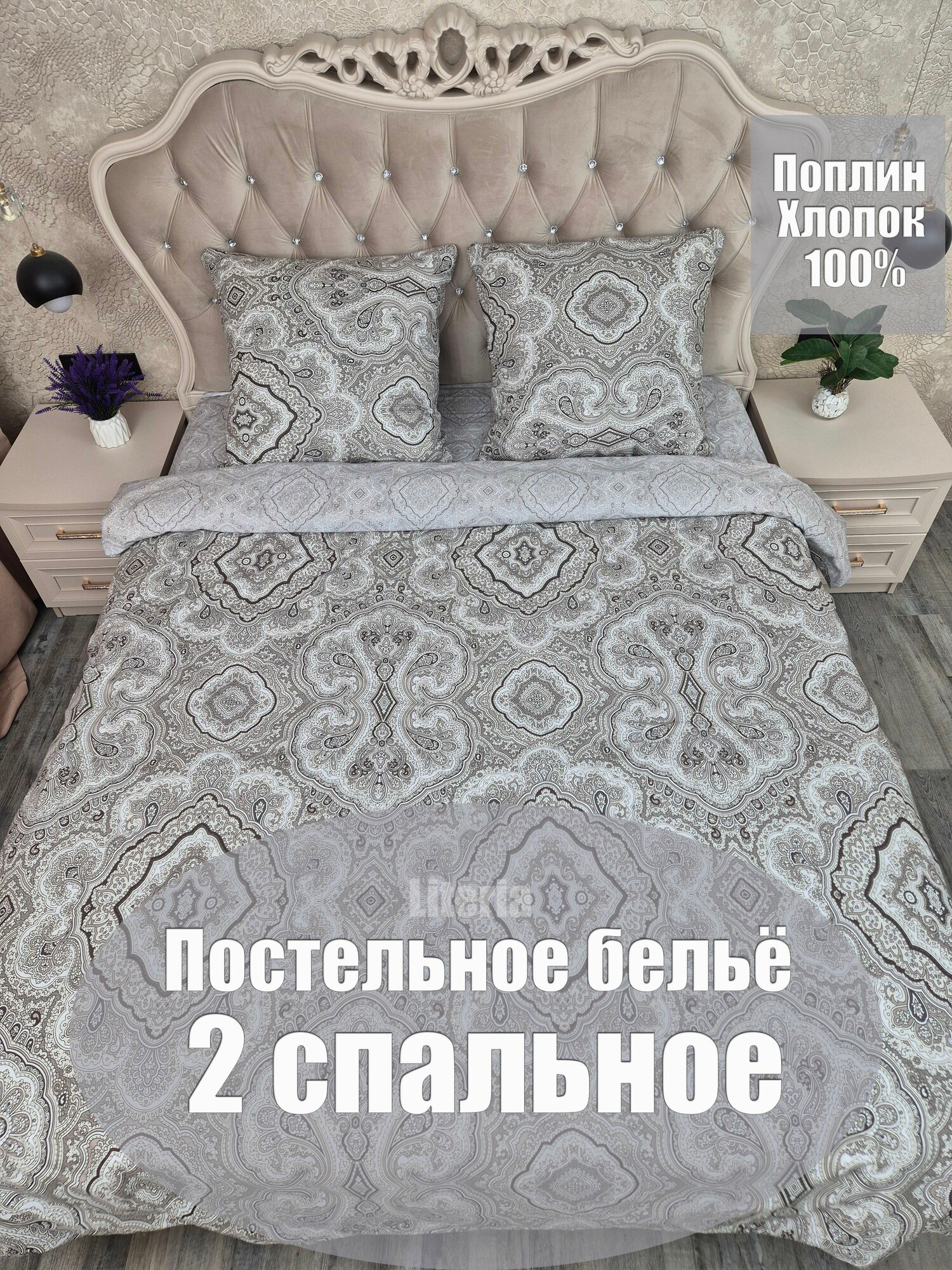 Постельное белье Поплин 2-х спальный