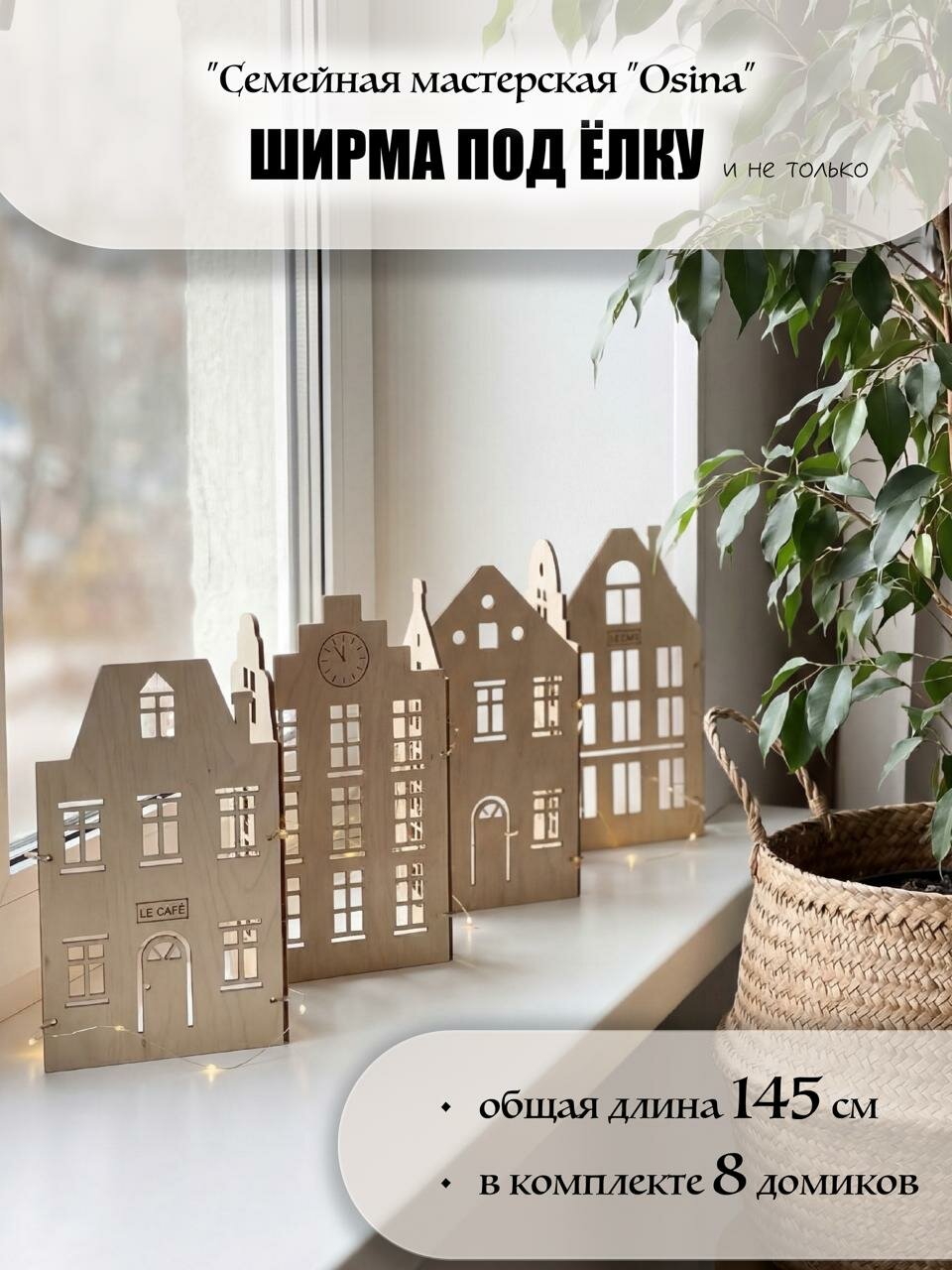 Новогодние деревянные домики под ёлку