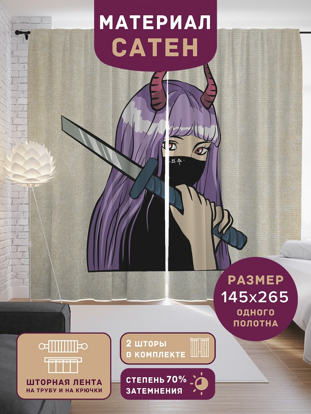 Шторы, фотошторы JoyArty "Воин аниме" из ткани сатен, 2 полотна шириной по 145 см, высота 265 см, шторная лента и крючки, степень затемнения 70