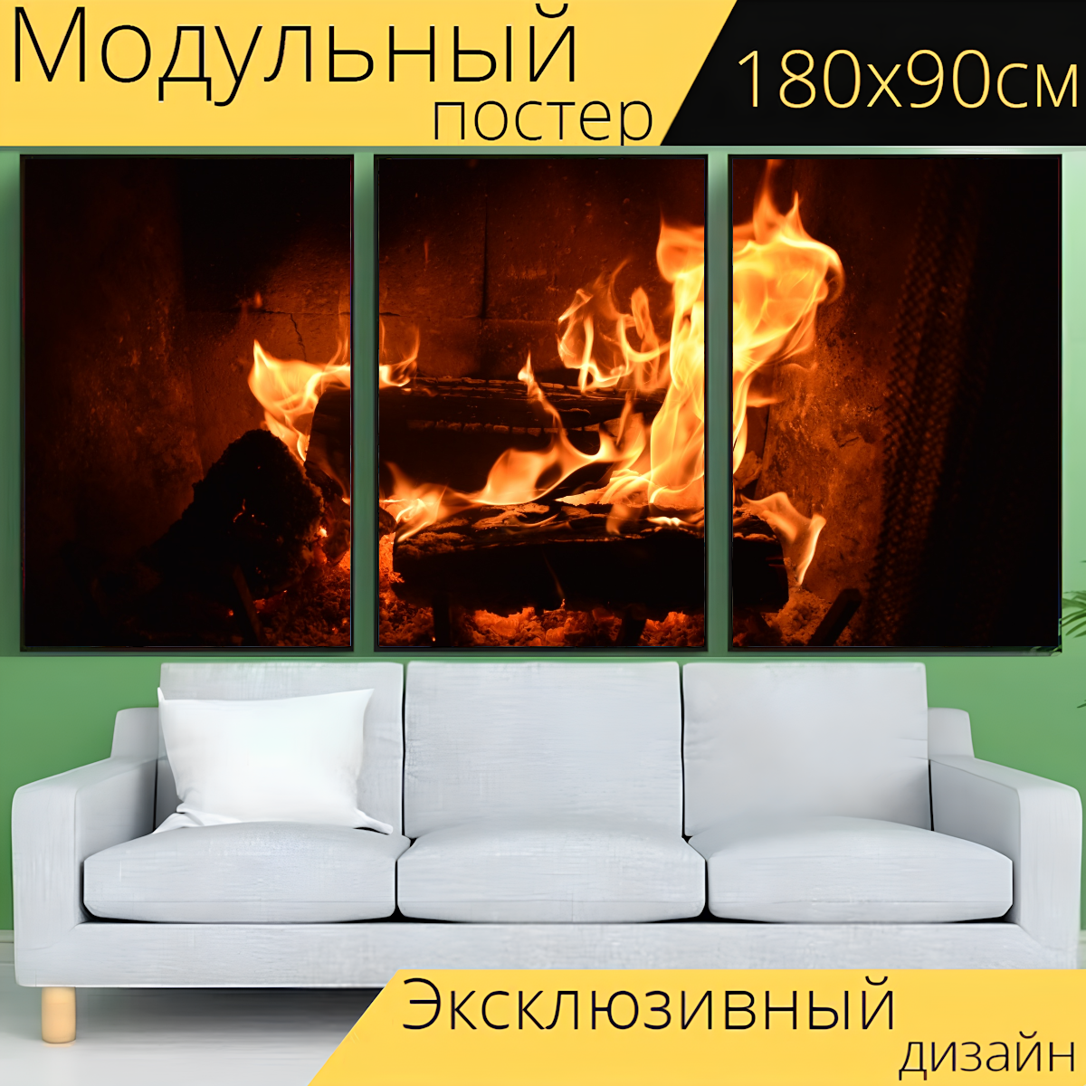 Модульный постер "Камин Огонь Огонь горит в камине Пожар камин огонь дерево сжигание горячей" 180 x 90 см. для интерьера на стену в тубусе