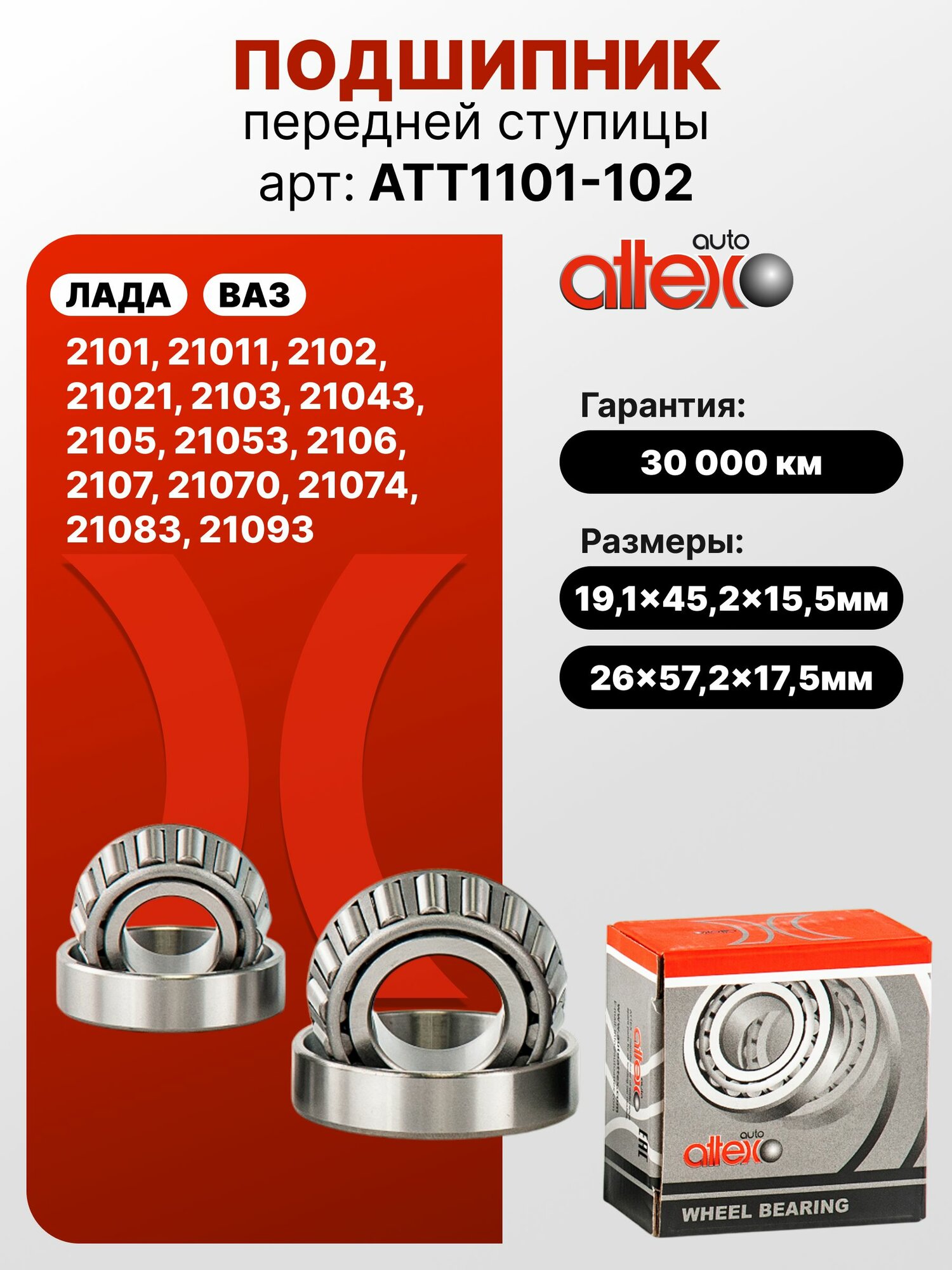 Подшипник ступицы передний (Классика) для Лада (ВАЗ) 2101, 2102, 2103, 2104, 2105, 2106,2107 26x57.2x17.5/19.1x45.2x15.5 ATTEX
