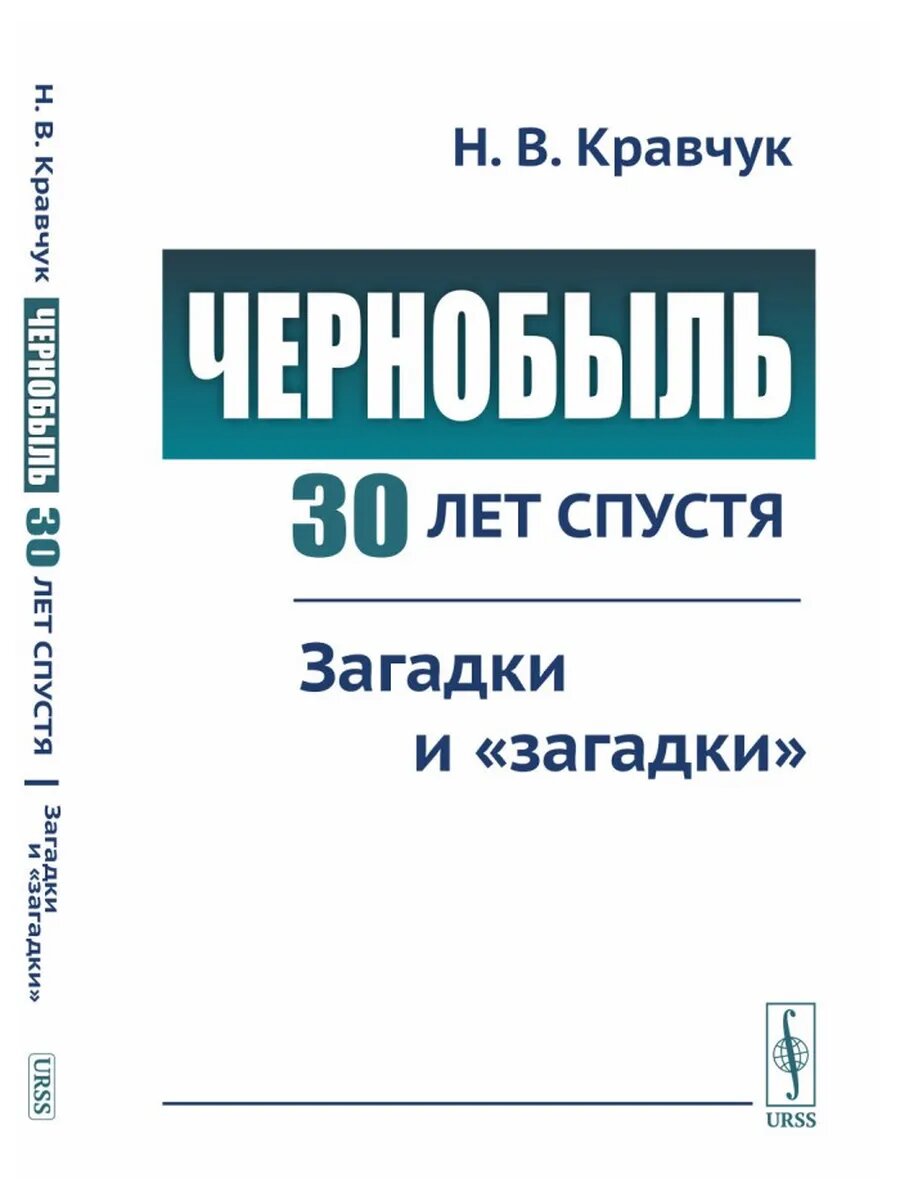 Чернобыль 30 лет спустя: Загадки и /загадки/