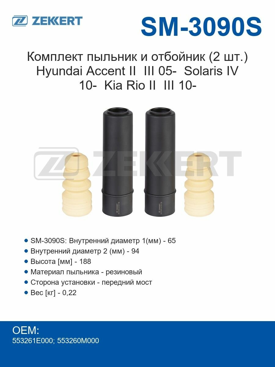 Zekkert Пыльники амортизатора/ Комплект пыльники и отбойники (2 шт.) для Hyundai Accent II III с 2005 года Solaris IV с 2010 года Kia Rio II III с 2010 года