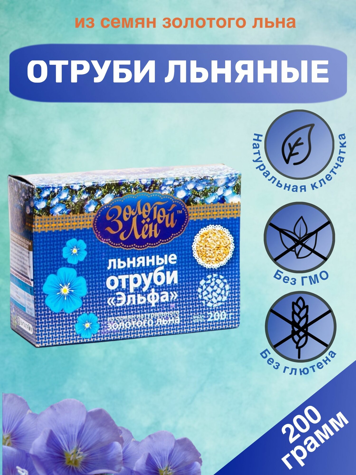 Отруби льняные "Эльфа"Золотой лен" 200 г.
