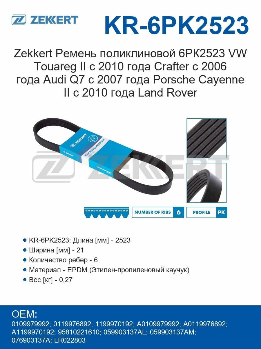 Zekkert Ремень поликлиновой 6РК2523 VW Touareg II с 2010 года Crafter с 2006 года Audi Q7 с 2007 года Porsche Cayenne II с 2010 года Land Rover