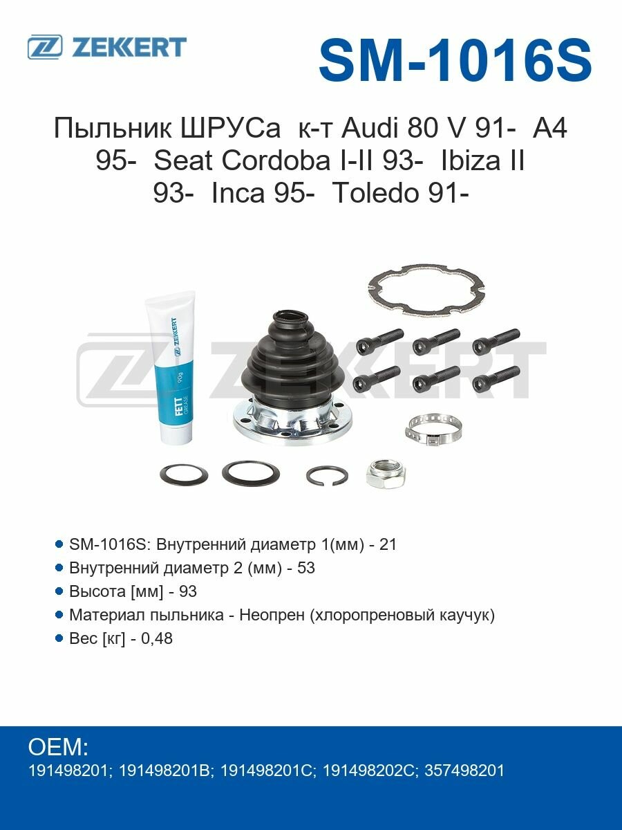 Zekkert Комплект пыльника шруса Audi 80 V 91- A4 95- Seat Cordoba I-II 93- Ibiza II 93- Inca 95- Toledo 91-