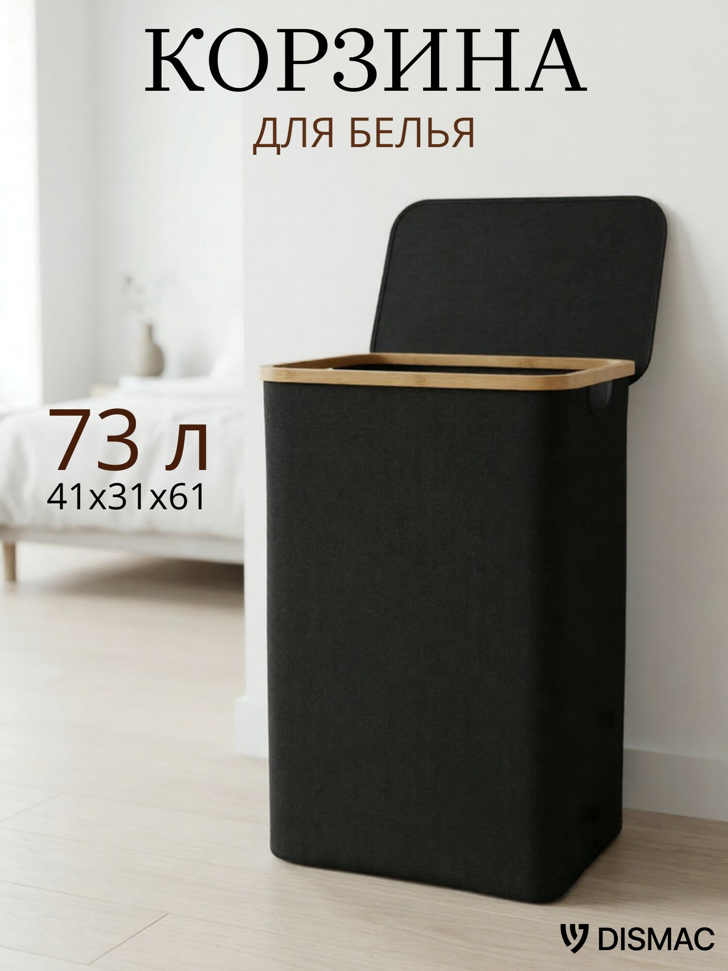 Корзина для белья, 61*31*41, 73 л, Dismac, с крышкой, черная,
