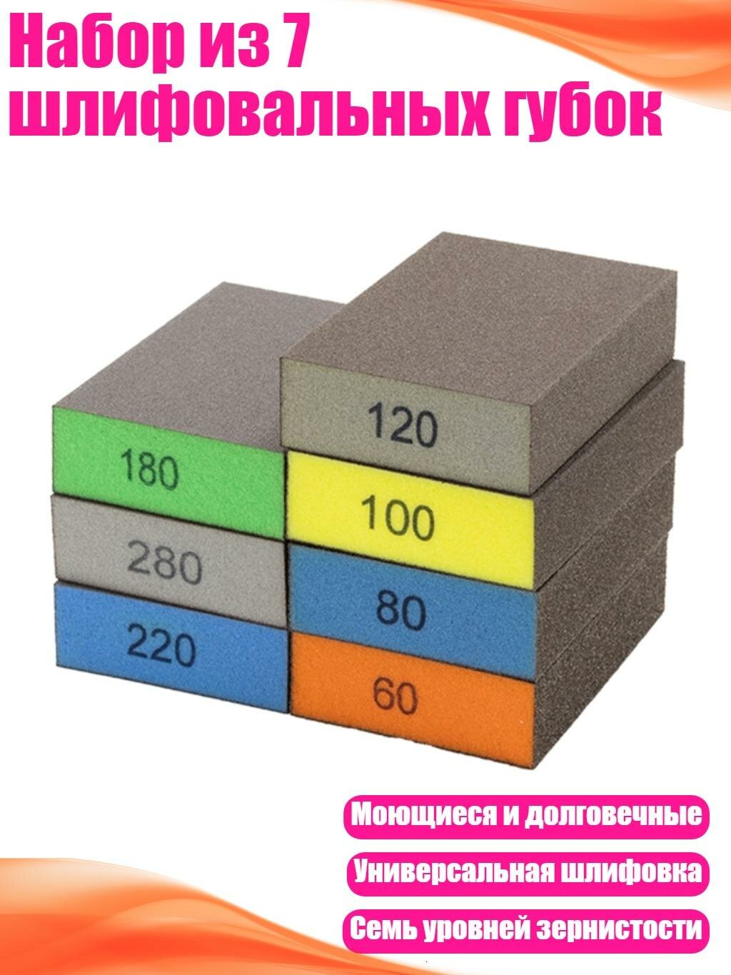 Набор из 7 шлифовальных губок