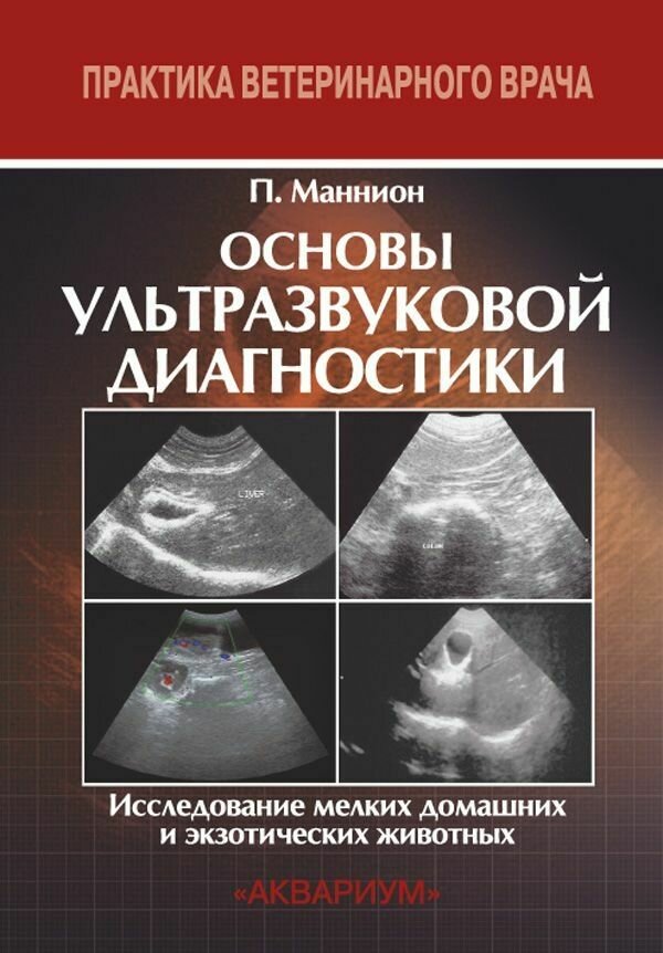 Основы ультразвуковой диагностики. Исследование мелких домашних и экзотических животных. Маннион