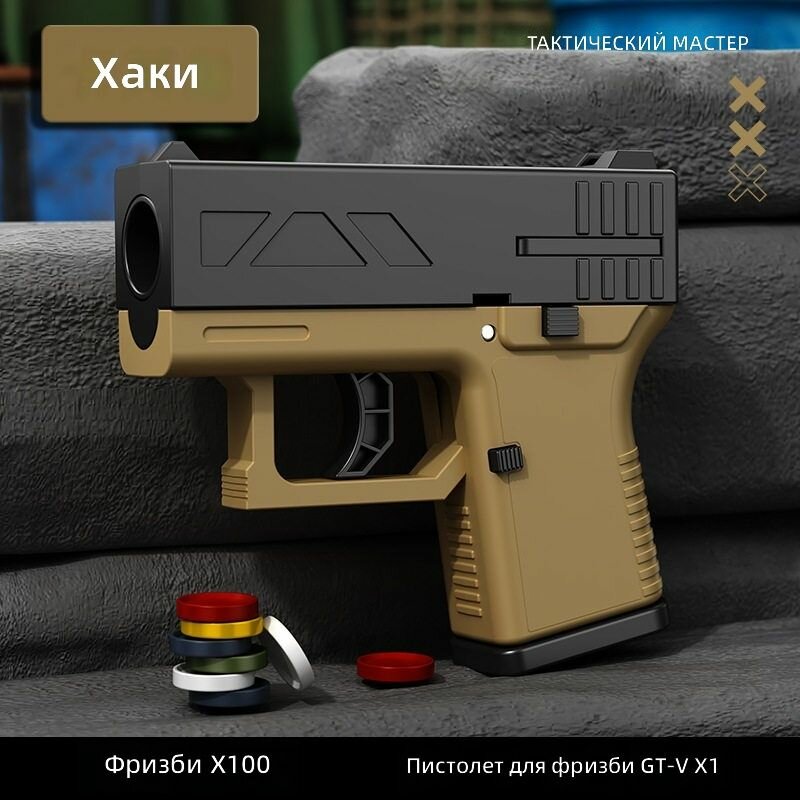 TACTICAL MASTER Пистолет-пусковая установка для дисков GT-V, хаки