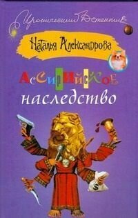 Александрова Н. Ассирийское наследство