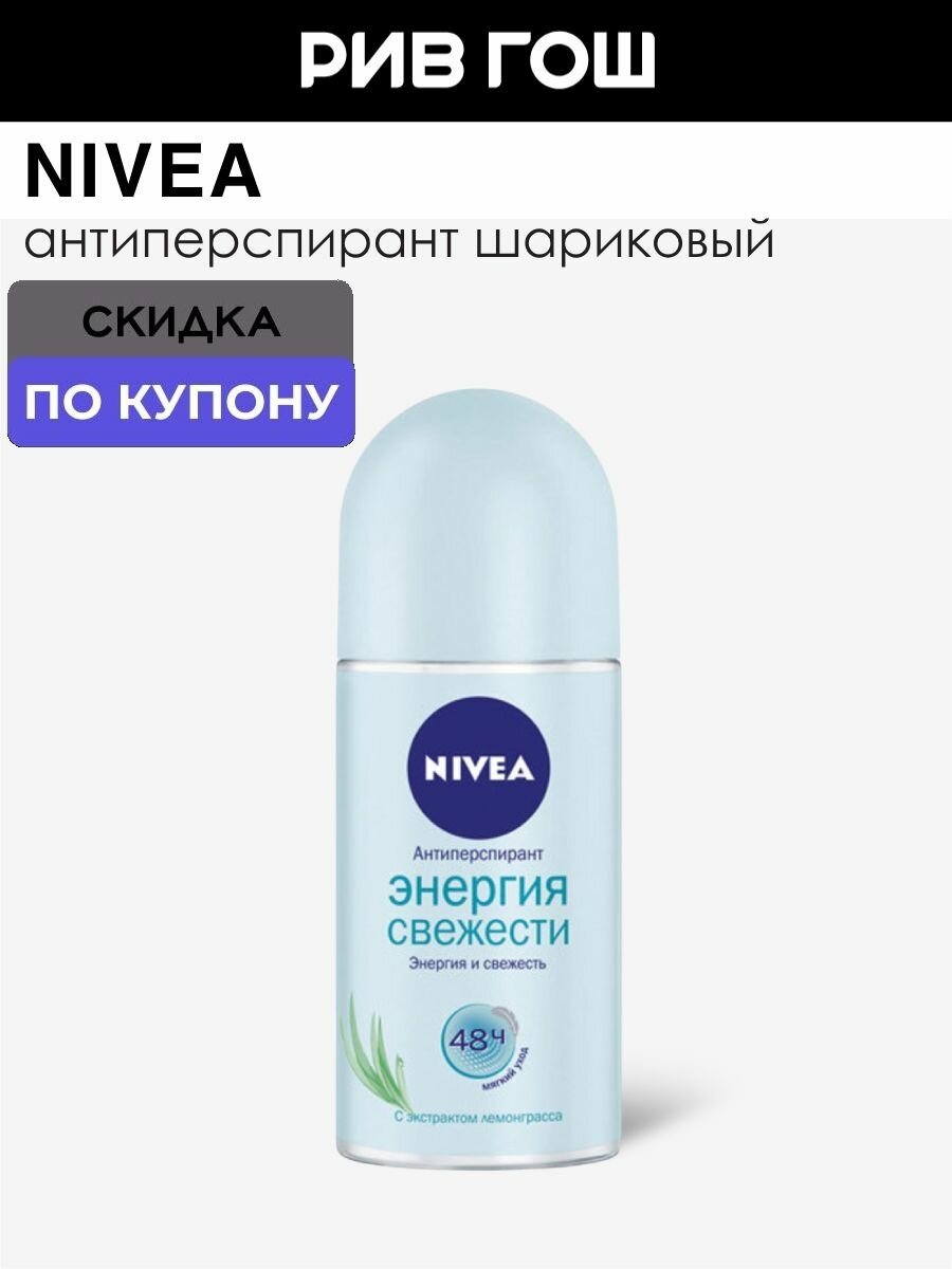 NIVEA Антиперспирант шариковый Энергия Свежести, 50 мл