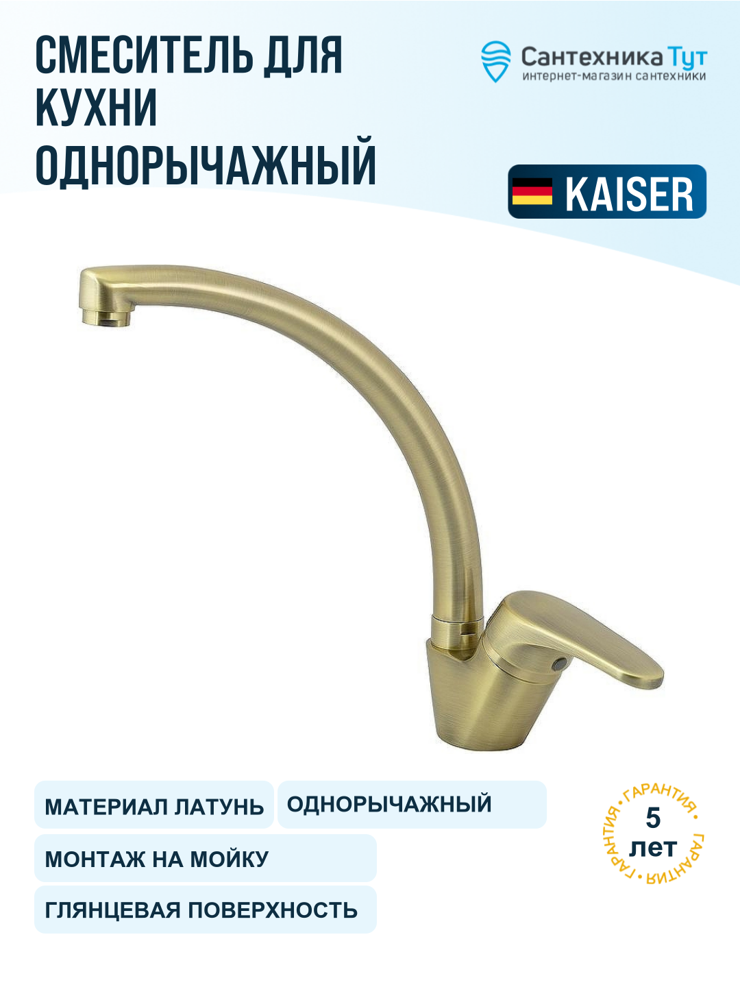 Смеситель для кухни Kaiser County 55244-13 бронза, рычажный, латунь