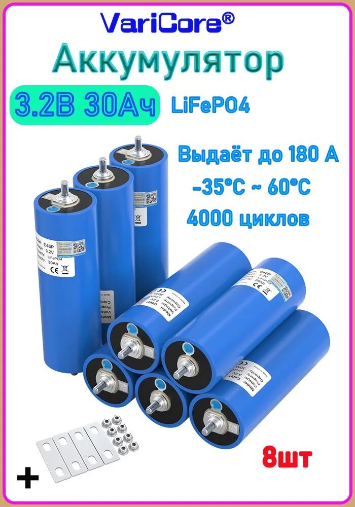 VariCore LiFePO4 3,2В 30Ач, 8 шт. Высокотоковые силовые элементы, для солнечных систем и накопителей энергии
