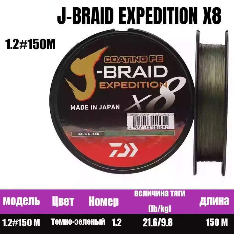 J-BRAID EXPEDITION X8 1.2#150M Темно-зеленая плетеная леска