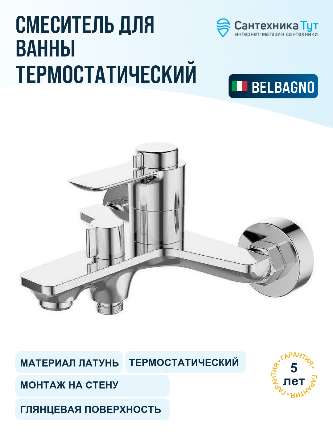 Смеситель для ванны BelBagno Ancona ANCONA-VASM-CRM хром, с термостатом, латунь