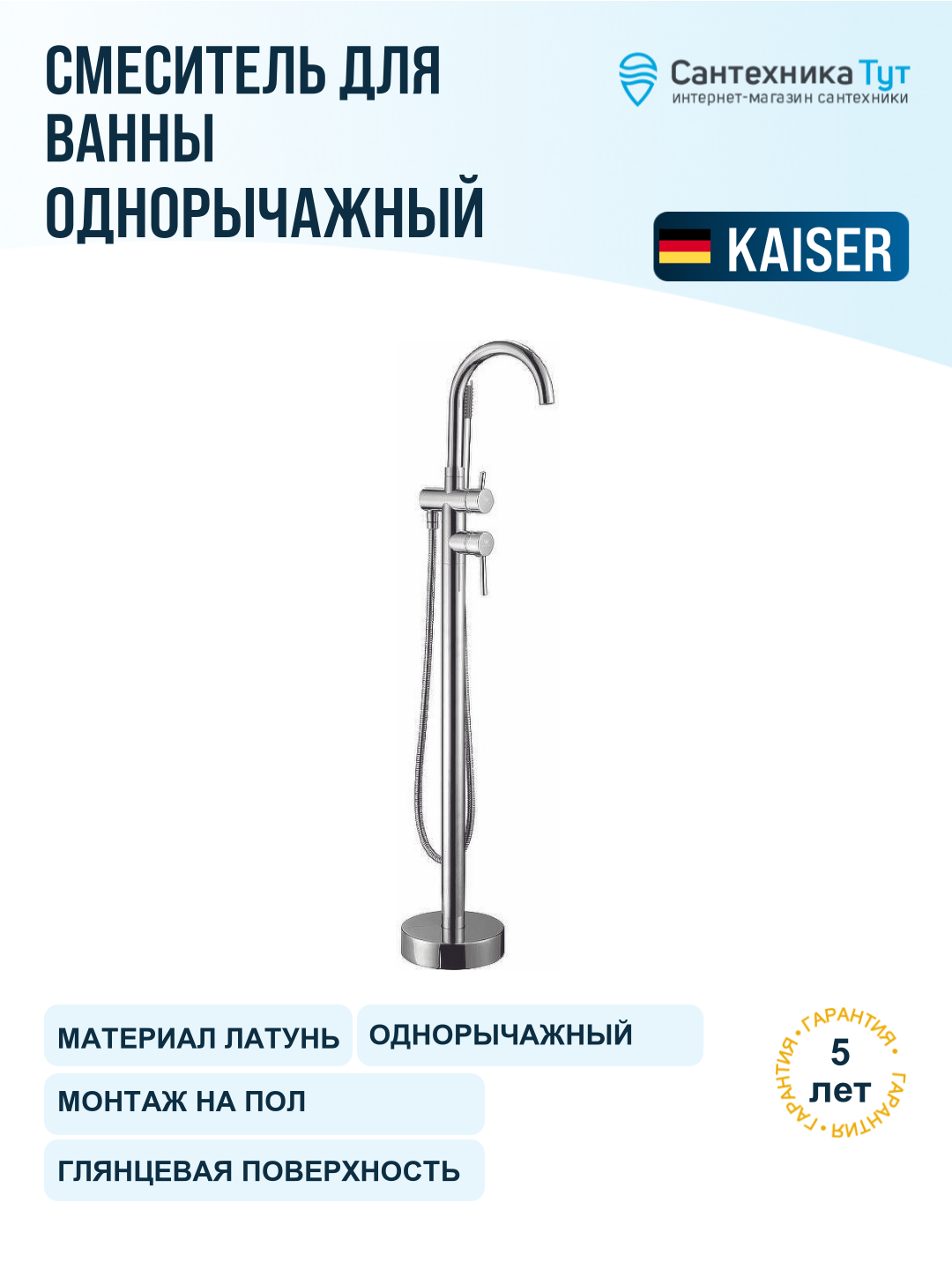 Смеситель для ванны Kaiser Merkur 26282 хром, рычажное управление, латунь