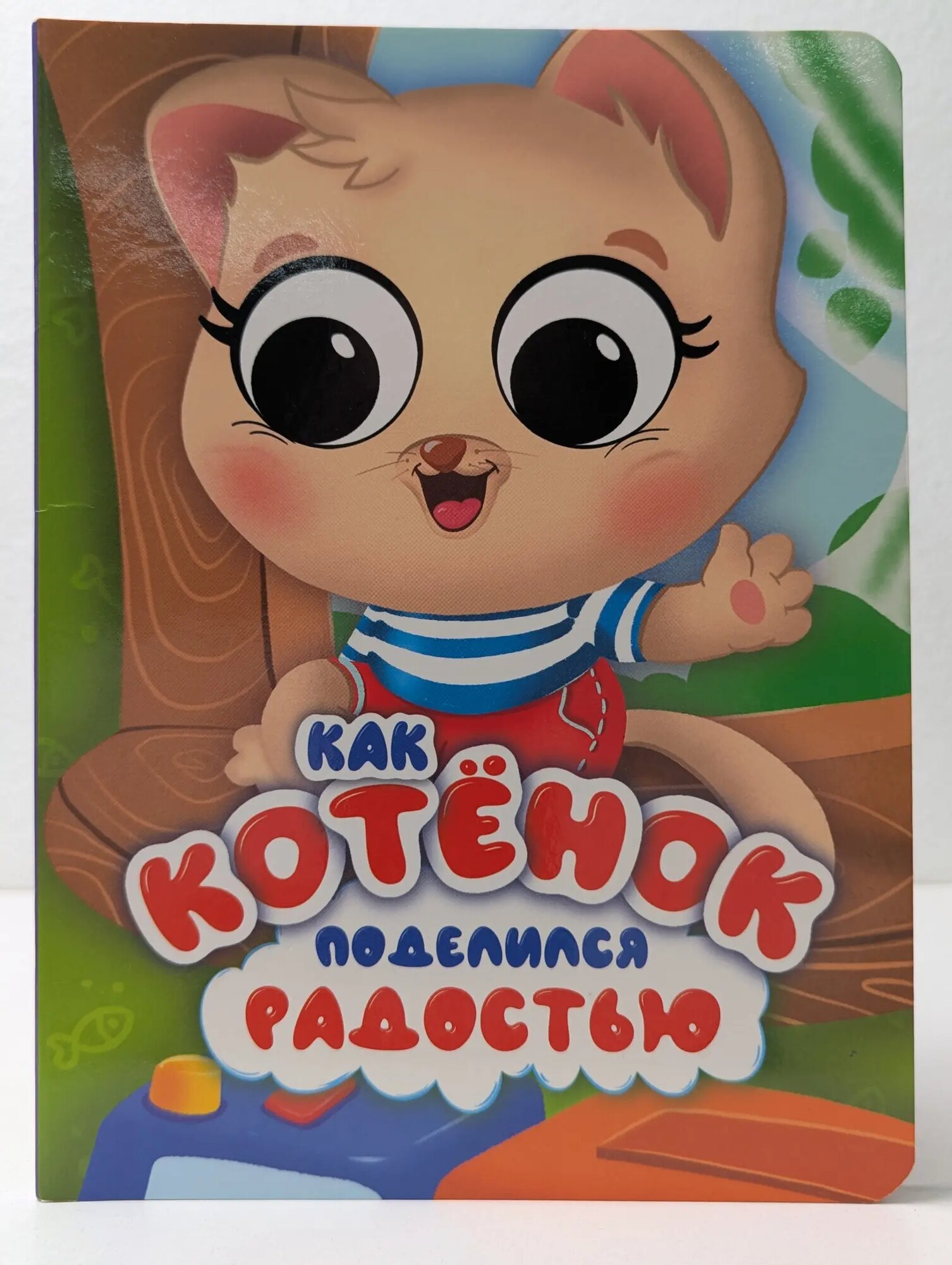 Как котенок поделился радостью Гурина Ирина 2024