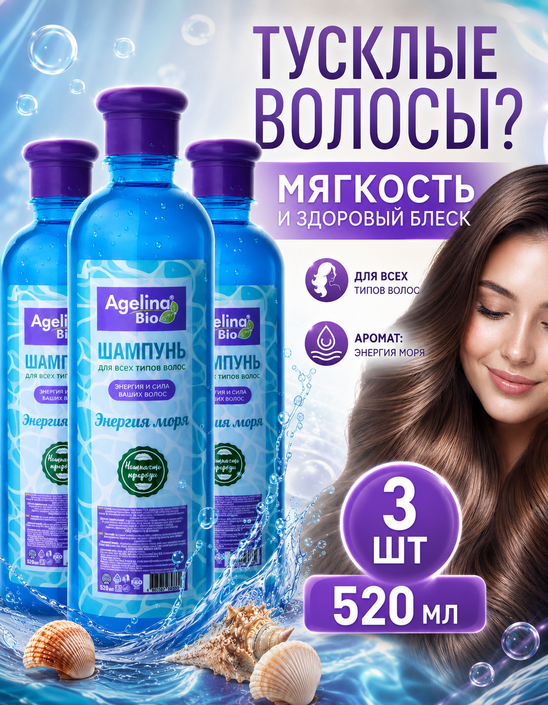 Шампунь очищающий для волос Агелина 520 мл энергия моря 3 шт
