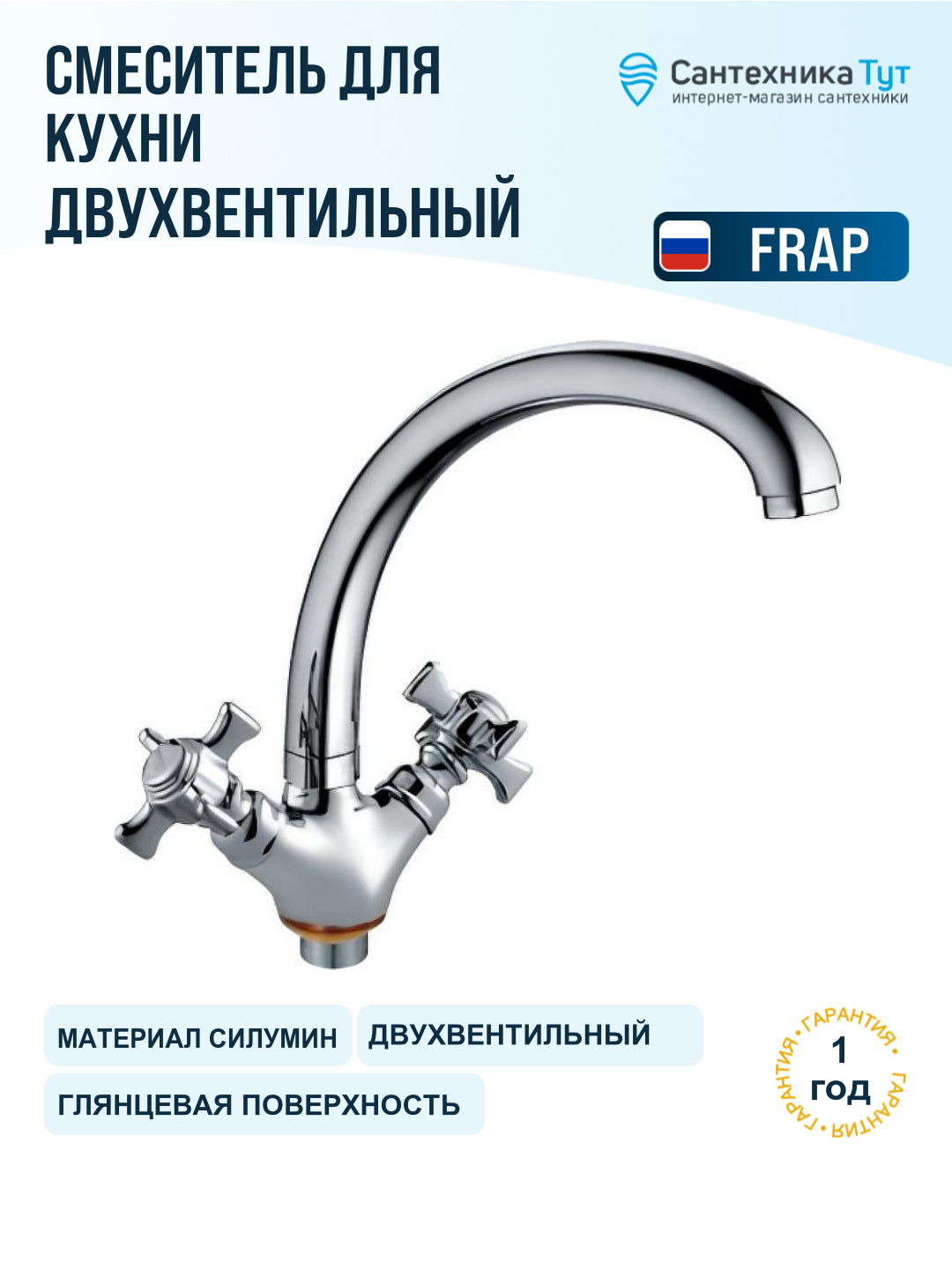Смеситель для кухни Frap H24 F4224 хром, вентильный, силумин