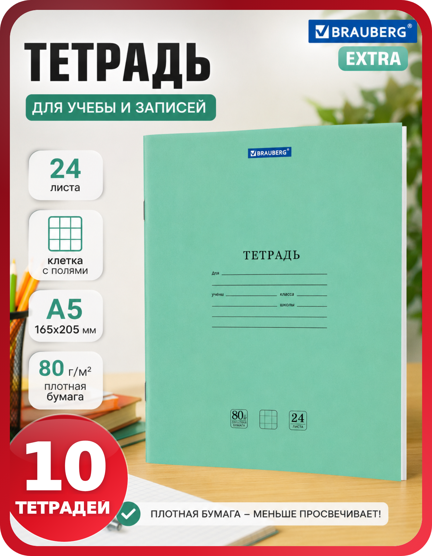 Тетради в клетку 24 листа 10 штук, BRAUBERG EXTRA