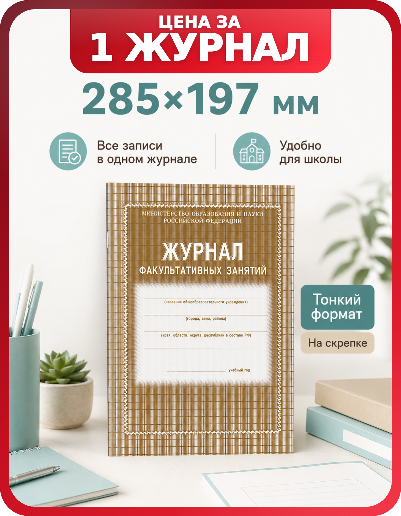 Классный журнал факультативных занятий 24 л, 1 шт