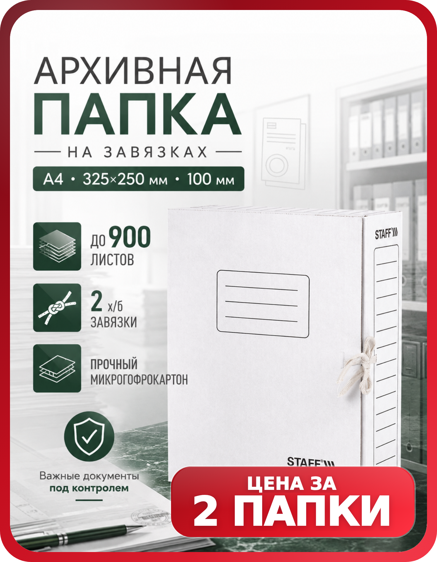 Белые архивные папки STAFF 100 мм, 2 шт