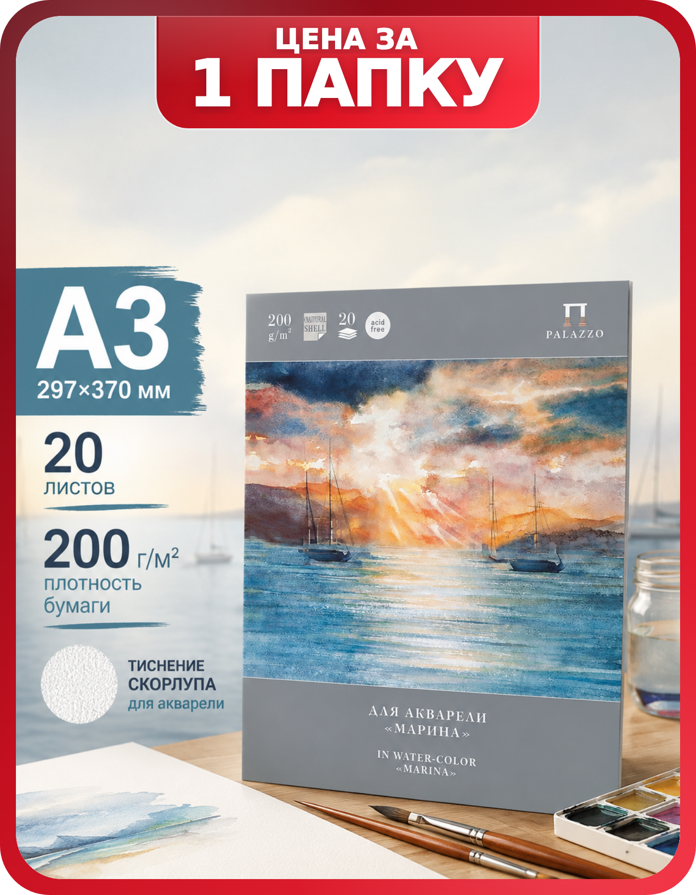 Бумага для акварели А3 Скорлупа, 20 листов, 1 папка