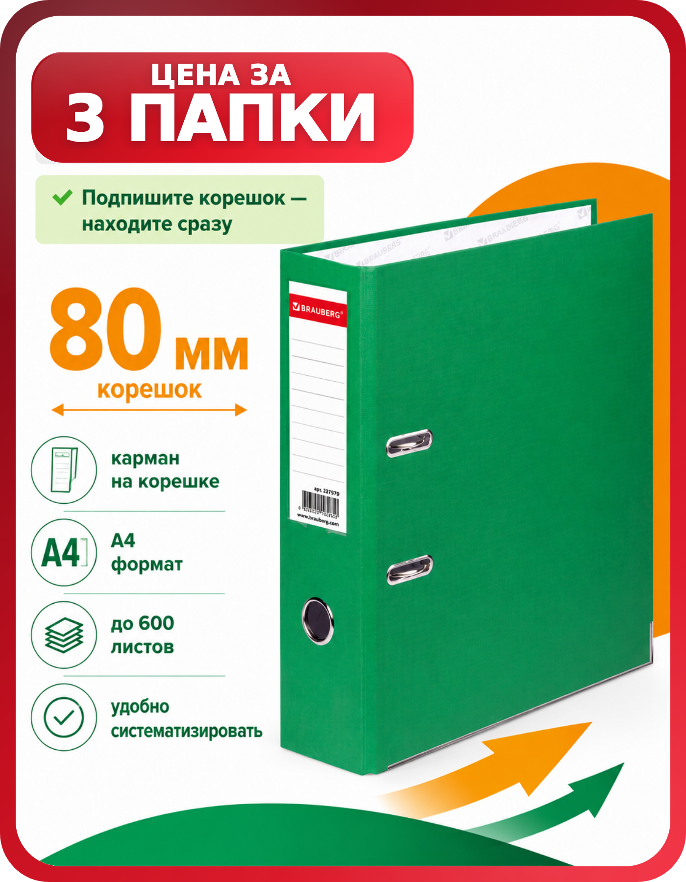Папки-регистраторы ПВХ BRAUBERG 80 мм зеленые 3 шт