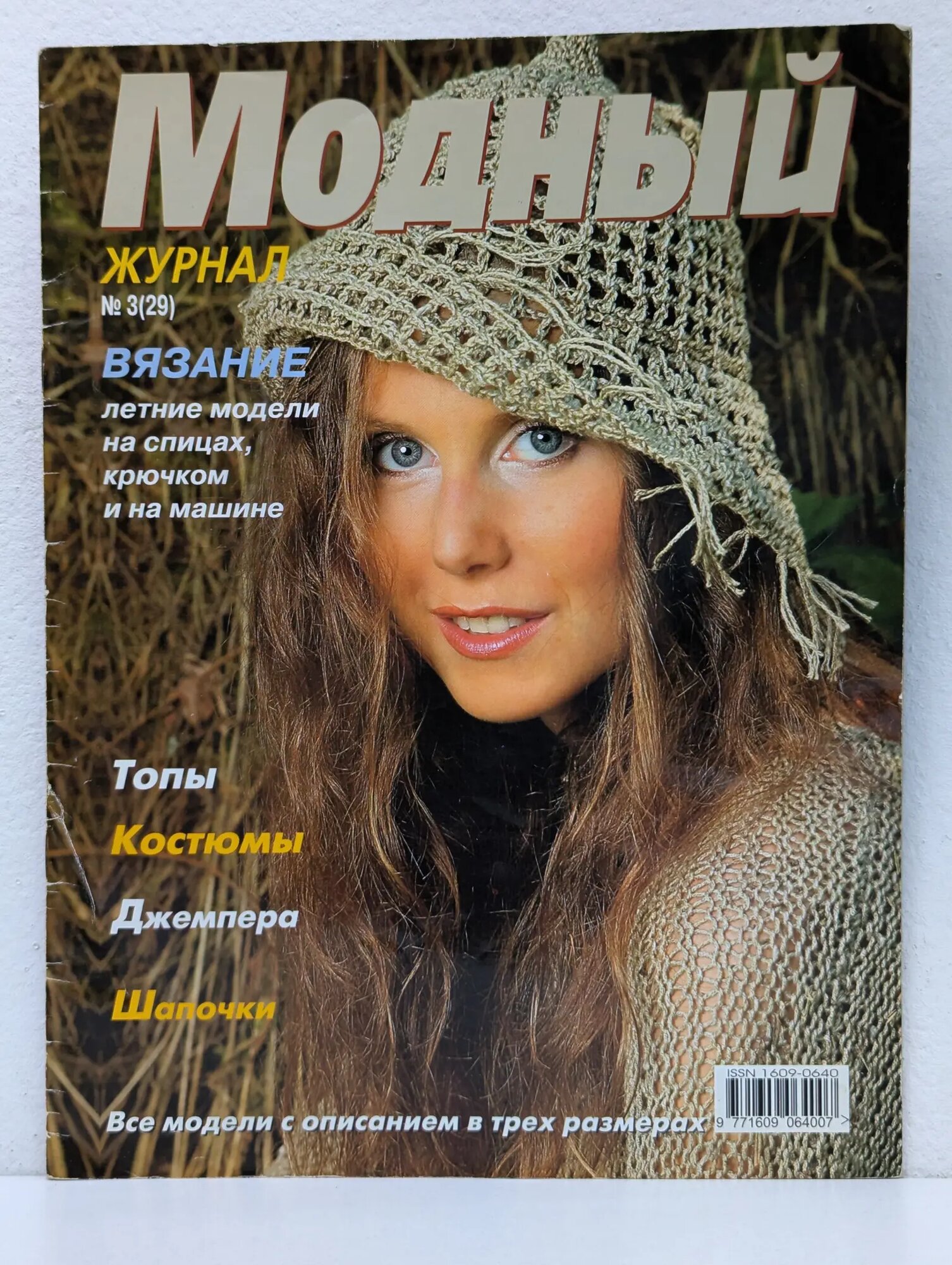 Модный журнал. № 3/2006 Сборник 2006