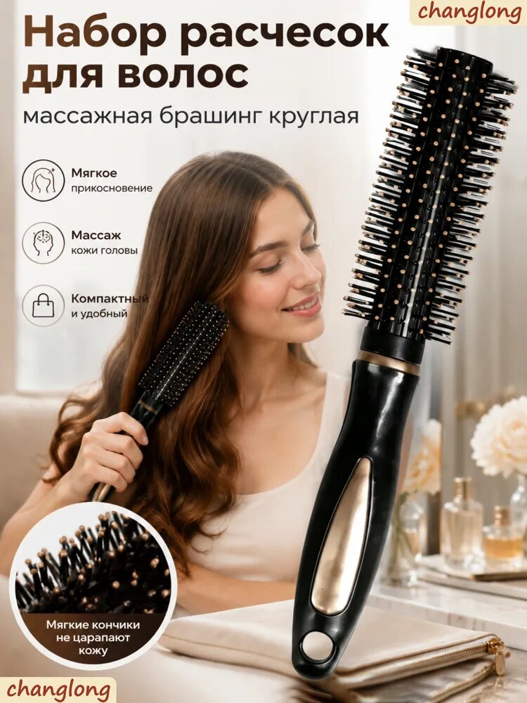 Набор расчесок для волос массажная брашинг круглая