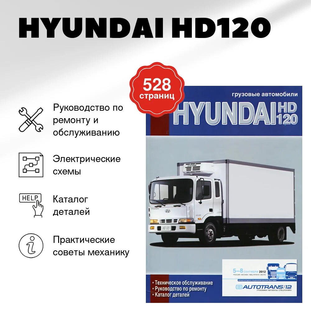 Книга: HYUNDAI HD120 (д) рем, то, каталог деталей | Диез