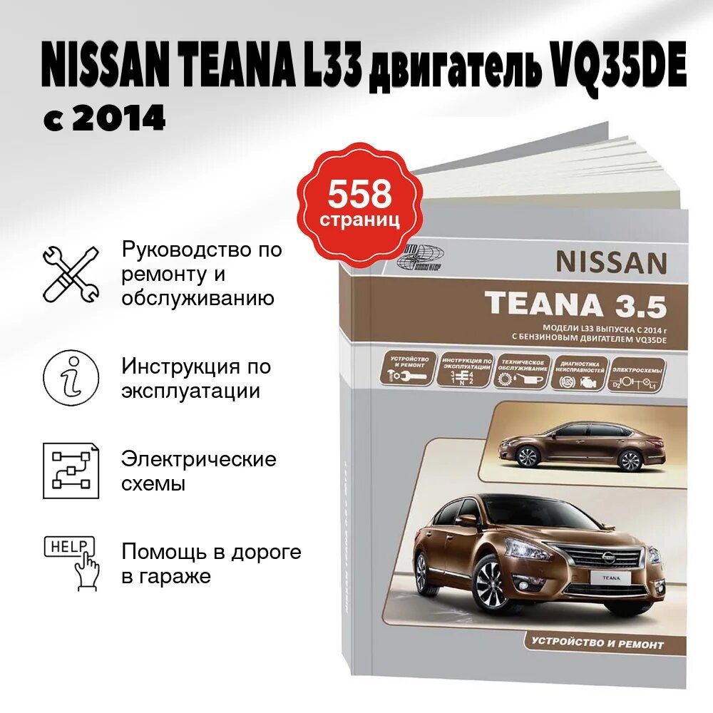 Книга: NISSAN TEANA L33 (двигатель VQ35DE) с 2014 г. в, рем, экспл, то | Автонавигатор