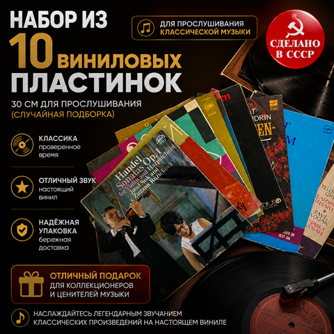 Классика - Виниловые пластинки 30 см Набор из 10 штук для прослушивания - случайная подборка