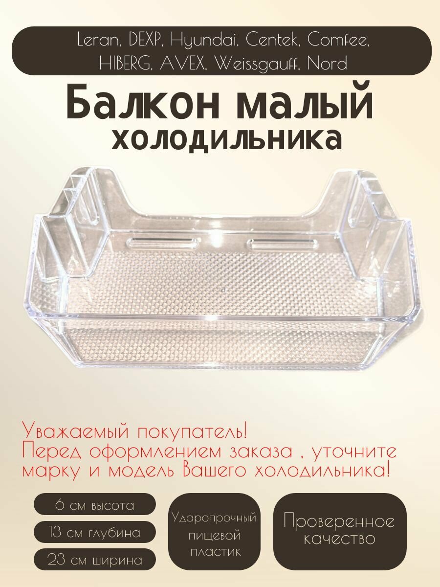 Малый балкон к холодильнику Hyundai, Midea, Weissgauff, DEXP, Korting, Leran