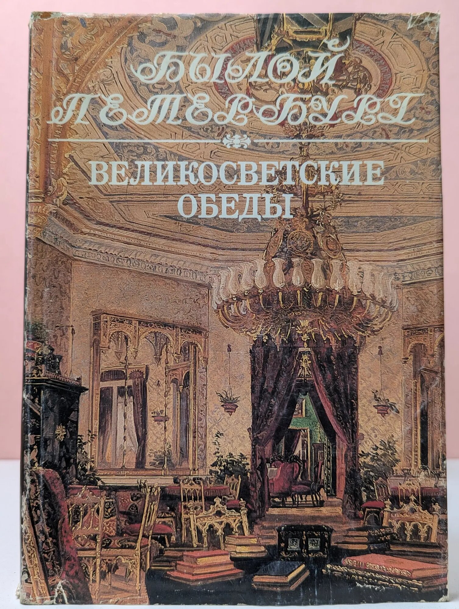 Былой Петербург. Великосветские обеды Лотман Юрий Михайлович, Погосян Елена Анатольевна 1996