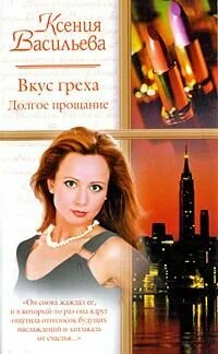 Вкус греха Долгое прощание