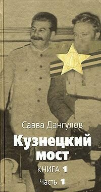 Кузнецкий мост в 3 книгах Книга 1 Часть 1