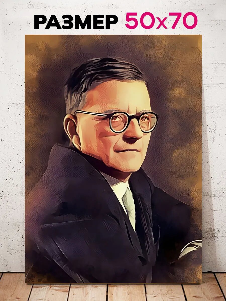 Картина на стену для дома Дмитрий Шостакович 50х70 см