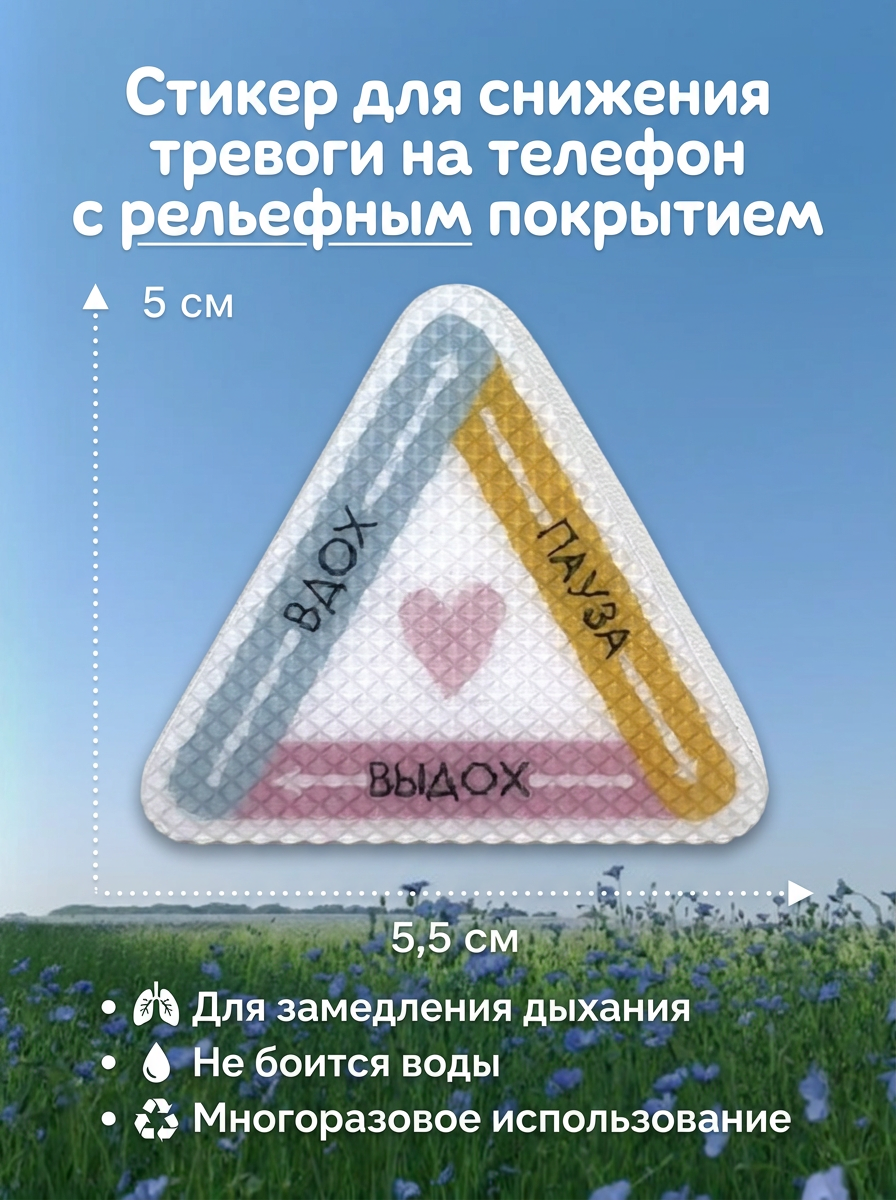 Стикер на телефон "Треугольник (дыхание)" 5.5 см х 5 см (рельефное покрытие)