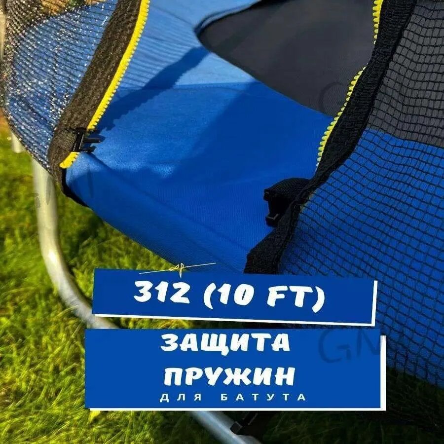 Защитный мат на пружины для батута 10 FT 305-312 см
