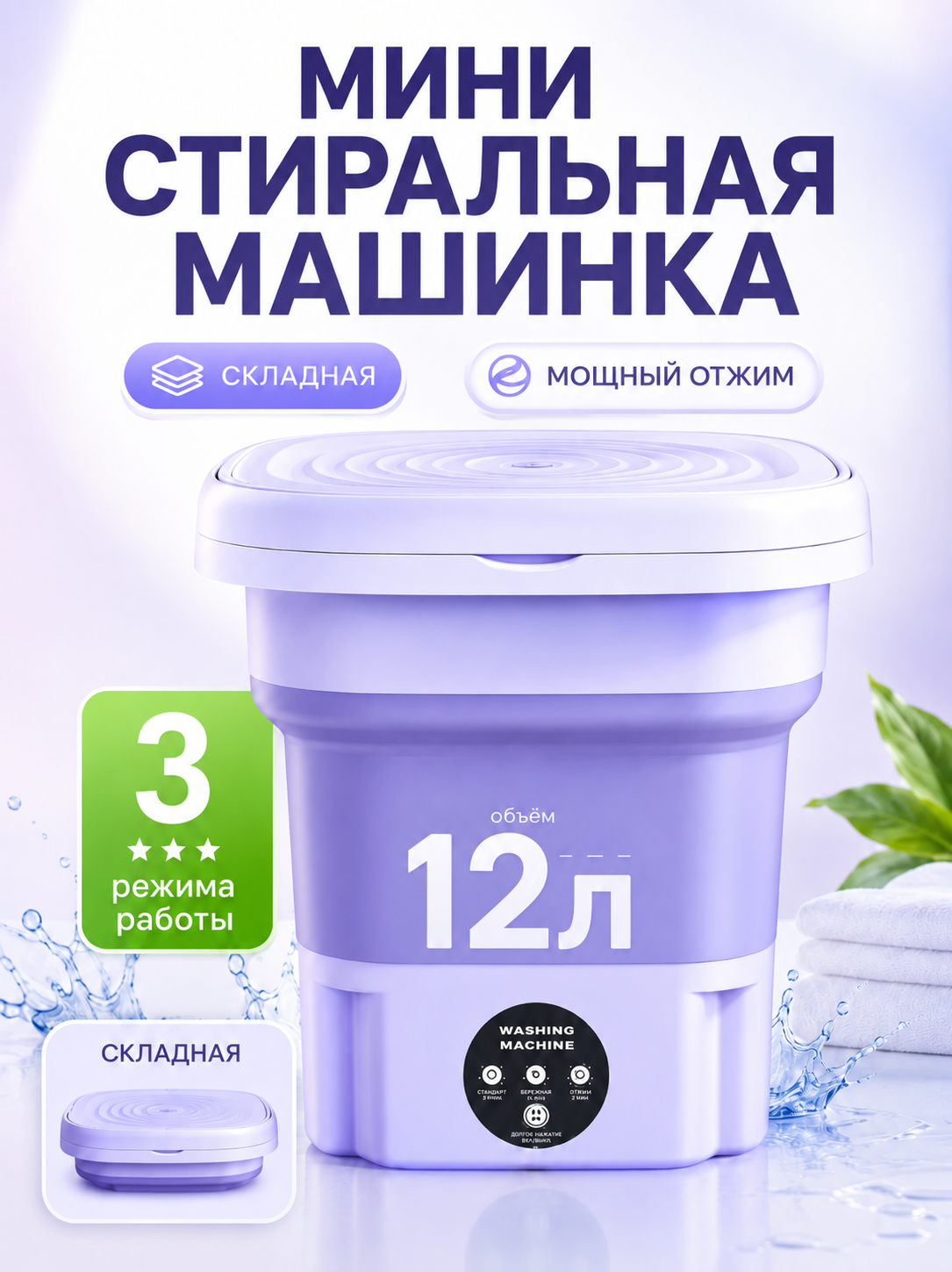 Складная мини-стиральная машинка, объём 12 л, 3 режима работы, мощный отжим, компактная